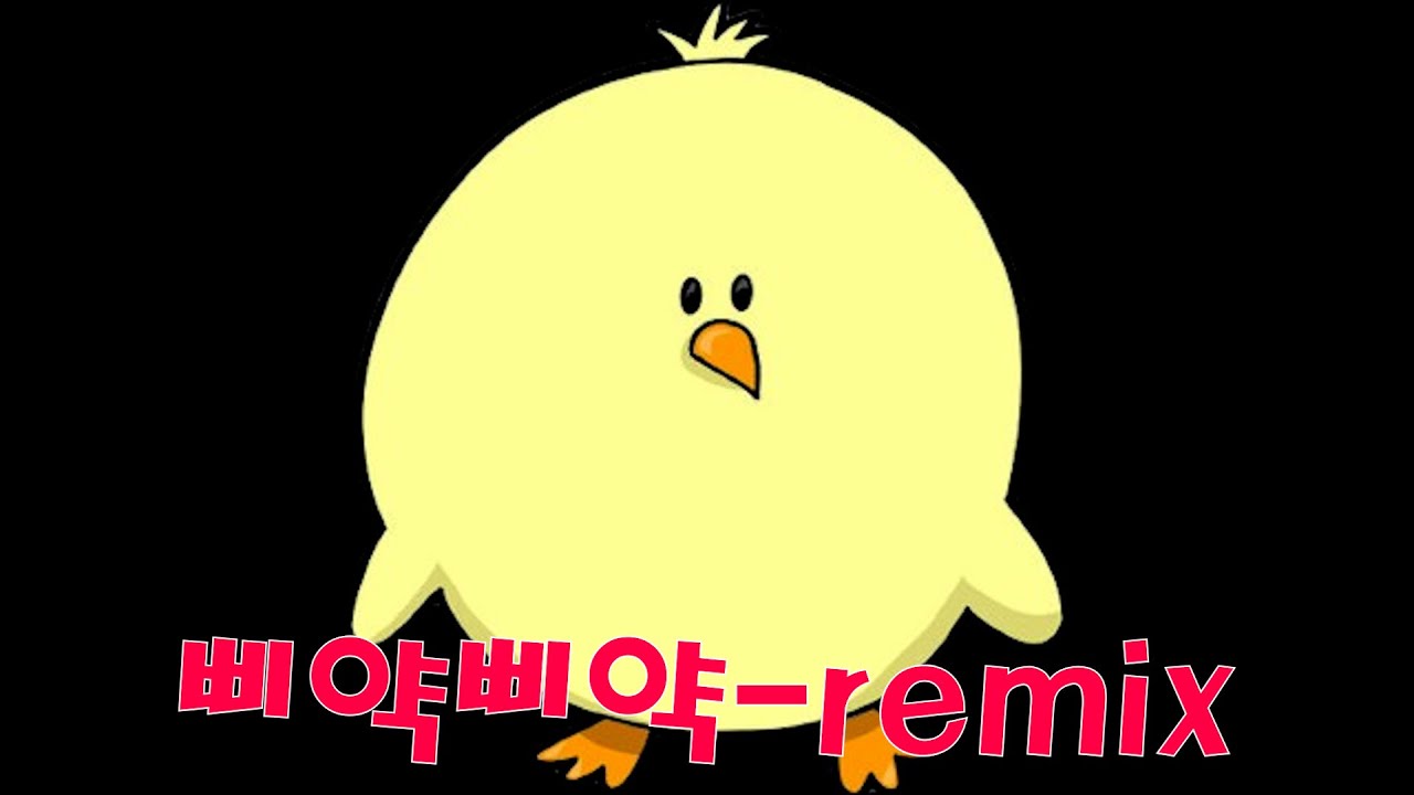 삐약삐약 병아리(Beep beep chick)-remix - YouTube