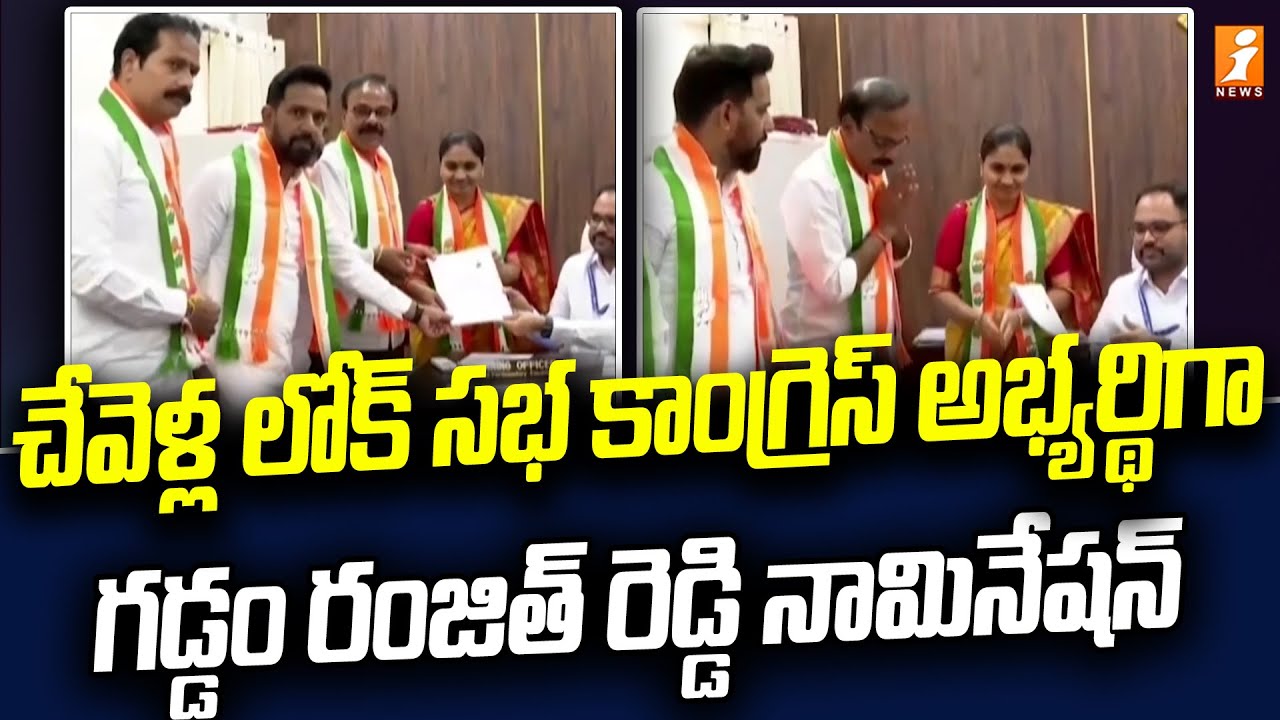 Chevella Congress MP candidate Gaddam Ranjith Reddy Files Nomination ...