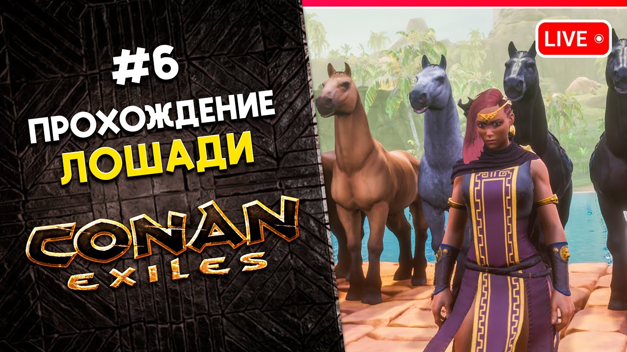 CONAN Exiles | Прохождение КОНАНА - Лошадиная сила | 6 | КООП 👍 - YouTube