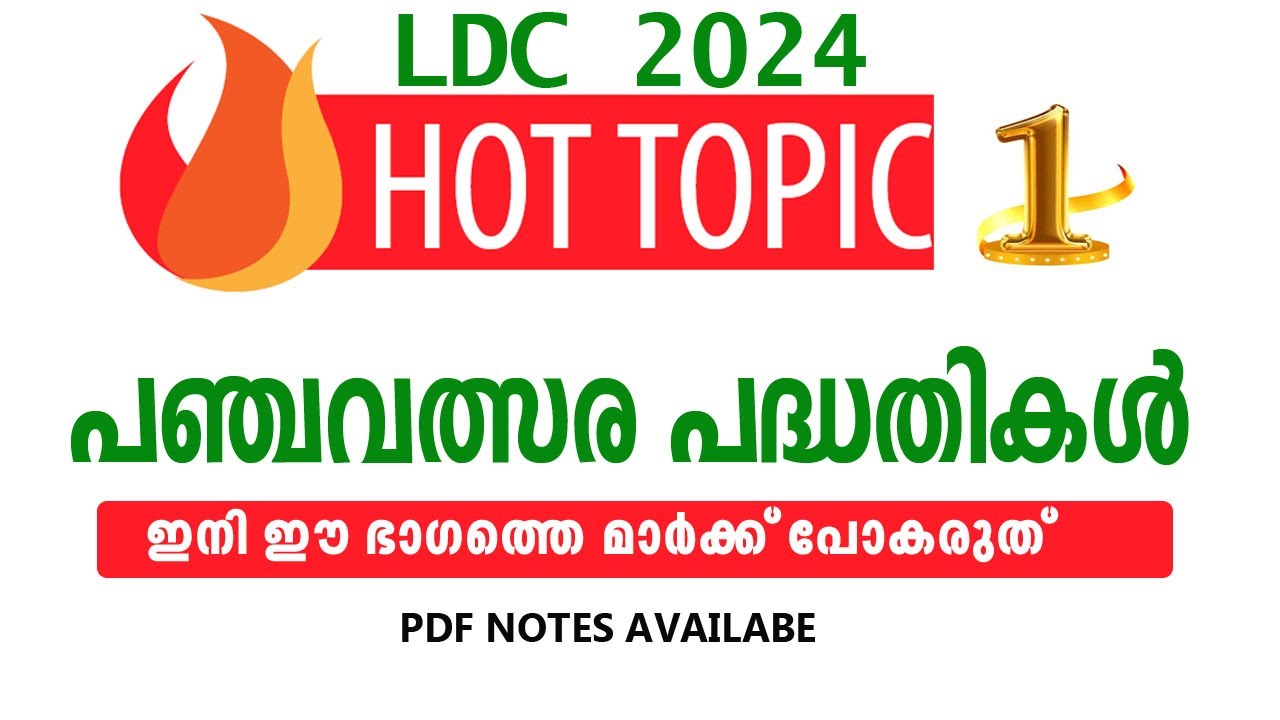 ആവേശം LDC 2024 TRENDING HOT TOPICS | FIVE YEAR PLANS | ECONOMICS ...