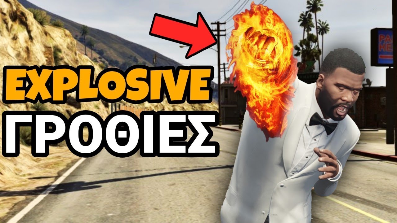 GTA 5 ΑΛΛΑ έχω EXPLOSIVE ΓΡΟΘΙΕΣ! - YouTube