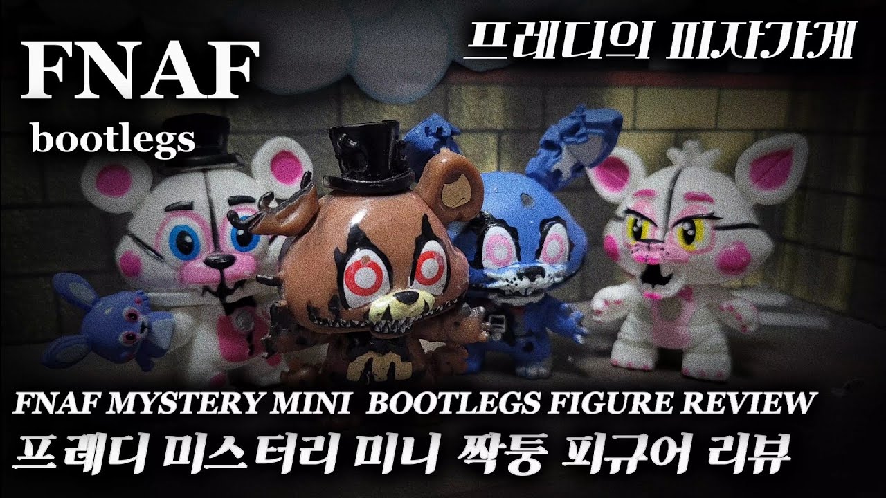 프레디 피자가게 프레디 미스터리 미니 짝퉁 피규어 리뷰/fnaf mastery mini bootlegs figure review ...