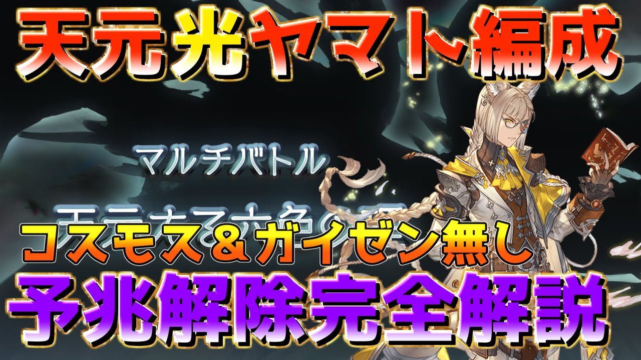 【グラブル】キャラ欠損時に使える安定光ヤマト編成 天元たる六色の理 光属性/Hexachromatic Hierarch Light ...