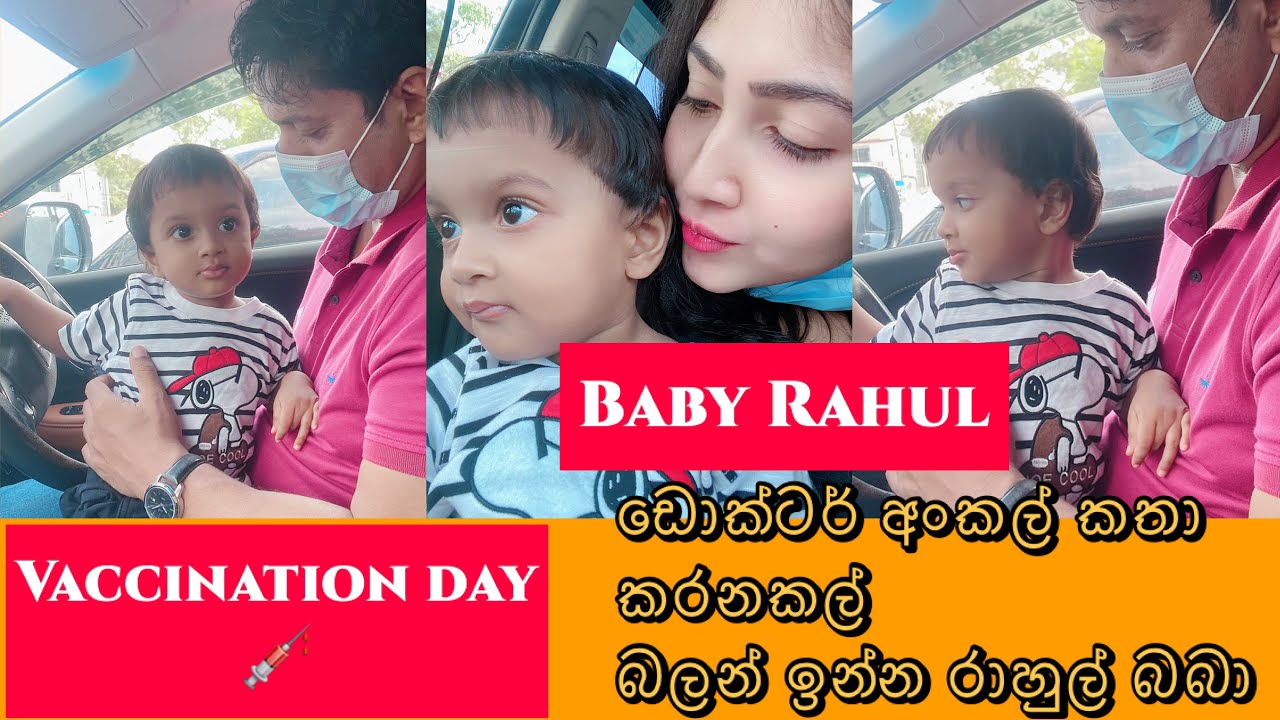|Vaccination day 💉 |Baby Rahul Pilapitiya|රාහුල් පිලපිටිය - YouTube