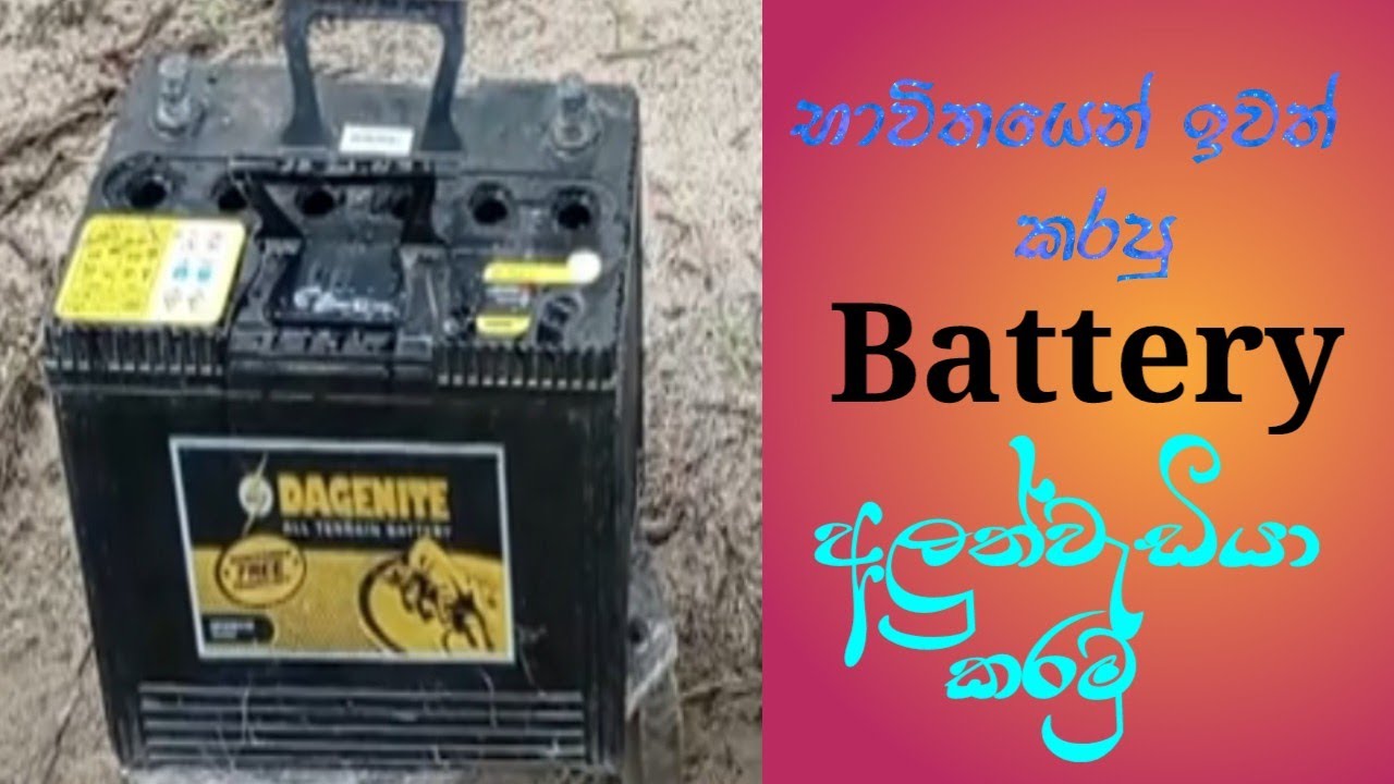 Battery Repair⚡⚡ බැටරි අලුත්වැඩියා කිරීම⚡⚡ - YouTube