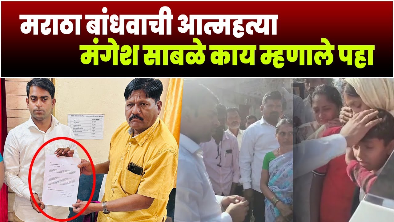 मराठा बांधवाची आत्मह*त्या | मंगेश साबळे काय म्हणाले पहा ? Mangesh Sable ...