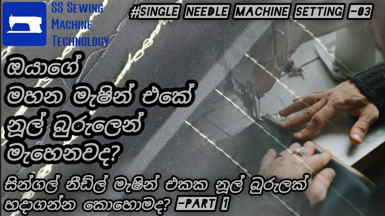 Let's make a thread loose in a single needle (normal) machine Part 1 # ...