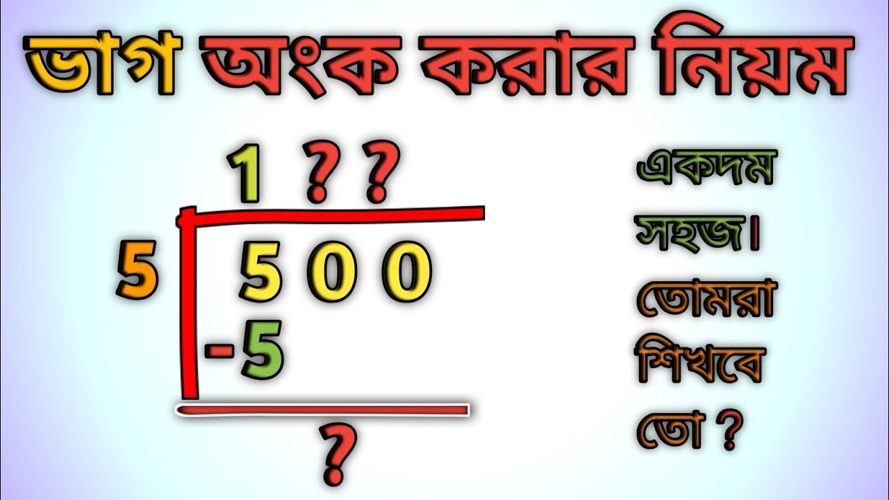 Bhag Anko Korar Niyom | Bhag Anko | Gonit | Vag Anko Bangla | ভাগ অংক ...