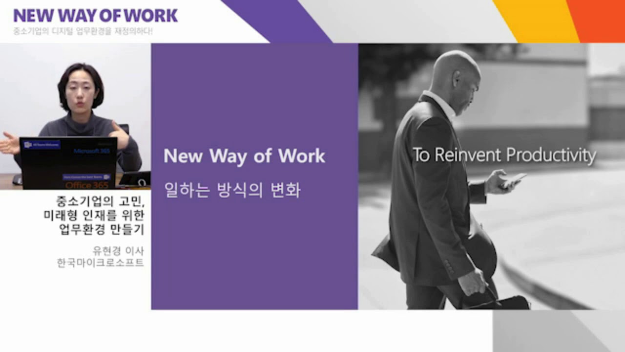 New Way of Work, 중소기업의 디지털 업무환경을 재정의하다! - YouTube