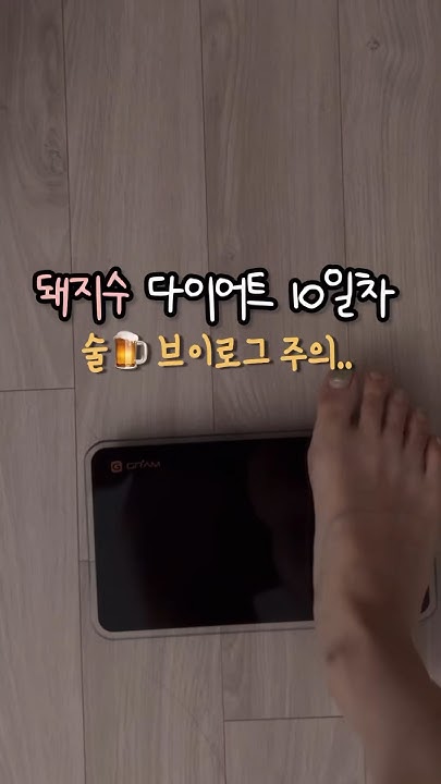 [10]57.6kg 술브이로그찍는 다이어터 - YouTube