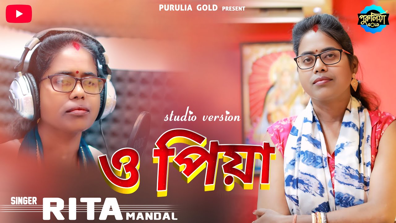 #ও_পিয়া || O PIYA || New Purulia Sad Song II Singer #Rita_Mandal ...