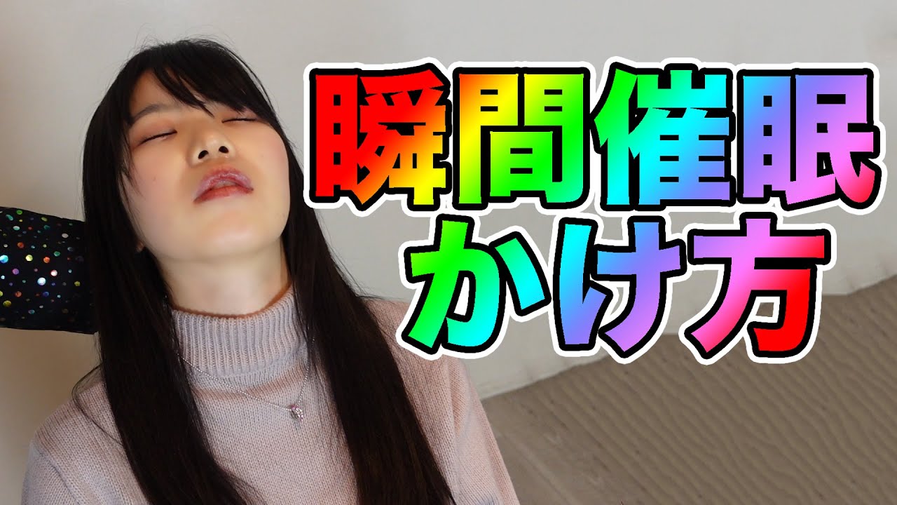 いきなり瞬間催眠やってみた結果!? 簡単なかけ方| 催眠術カフェ 催眠術スクール Youtube