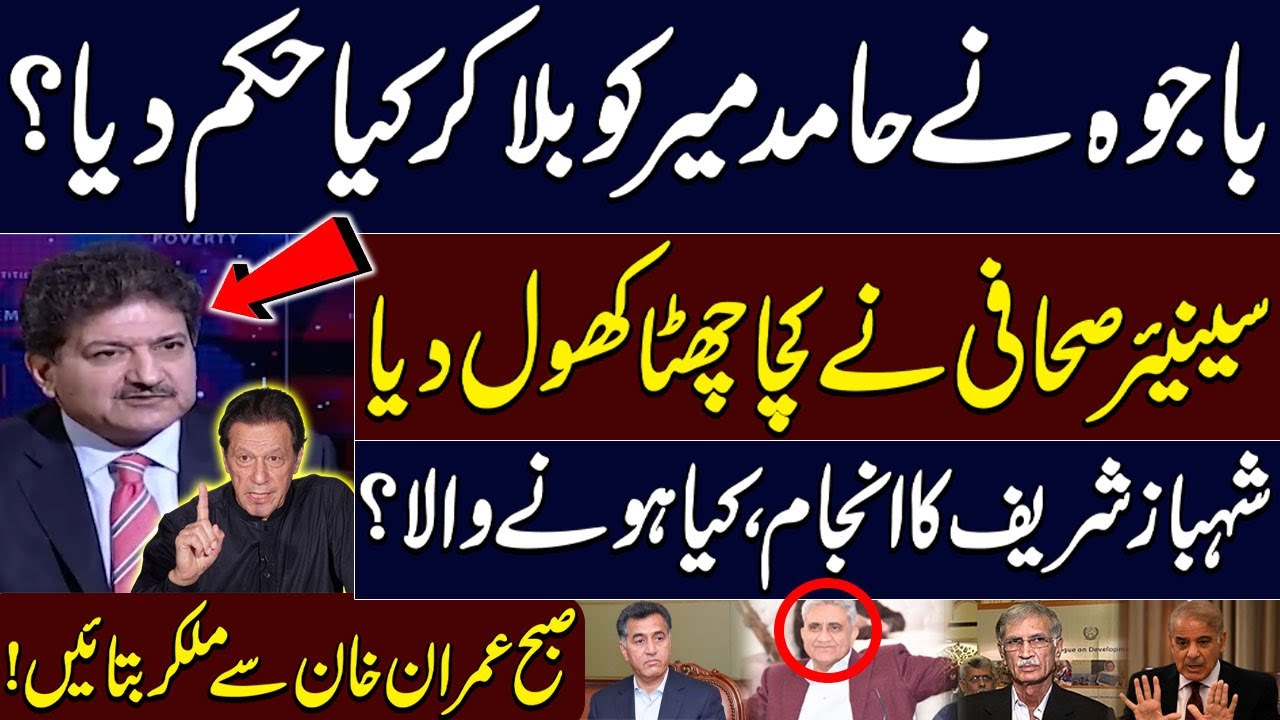 Hamid Mir's Meeting with Bajwa: Imran Khan's Political Saga | Senior ...