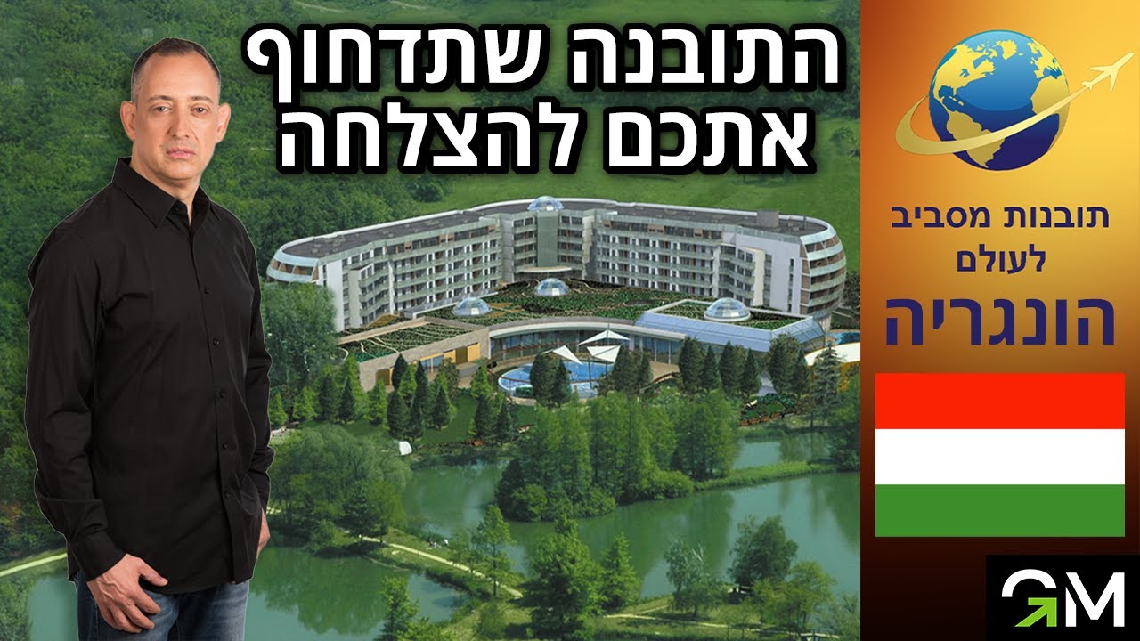 התובנה שתדחוף אתכם להצלחה - תובנות מסביב לעול הונגריה - YouTube
