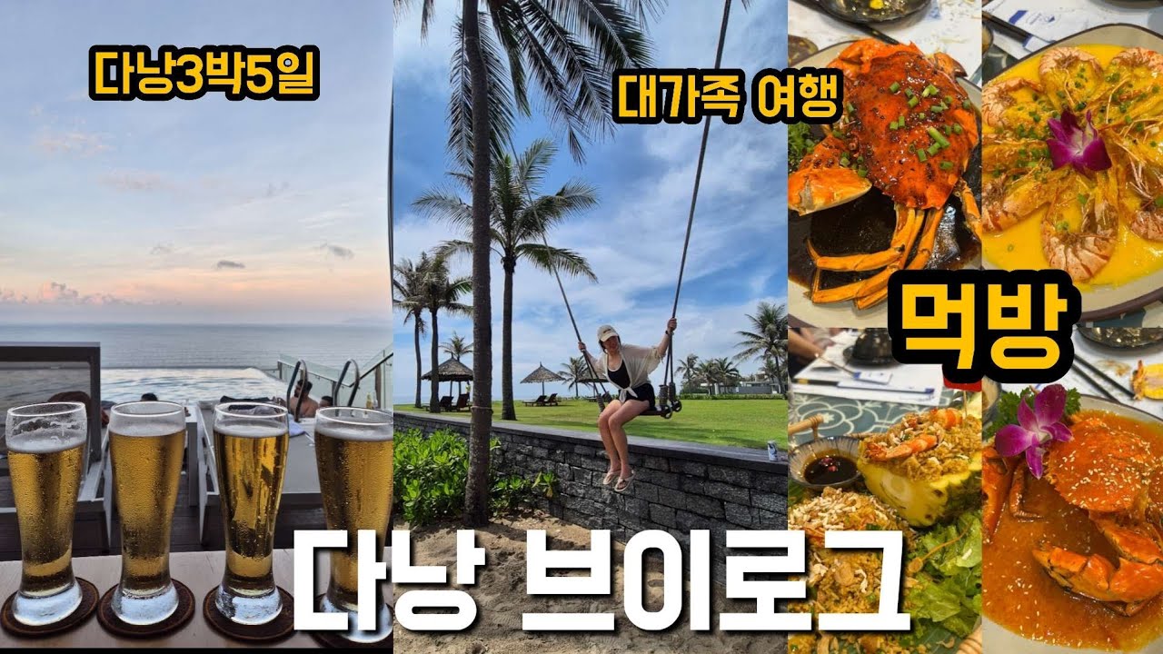 ((황알🇻🇳))진짜 이상한 대충 내맘대로 다낭브이로그 ️ 대가족 대혼란 정신없는 다낭여행,먹방 이와중에 영상 찍은것도 기적이G ...