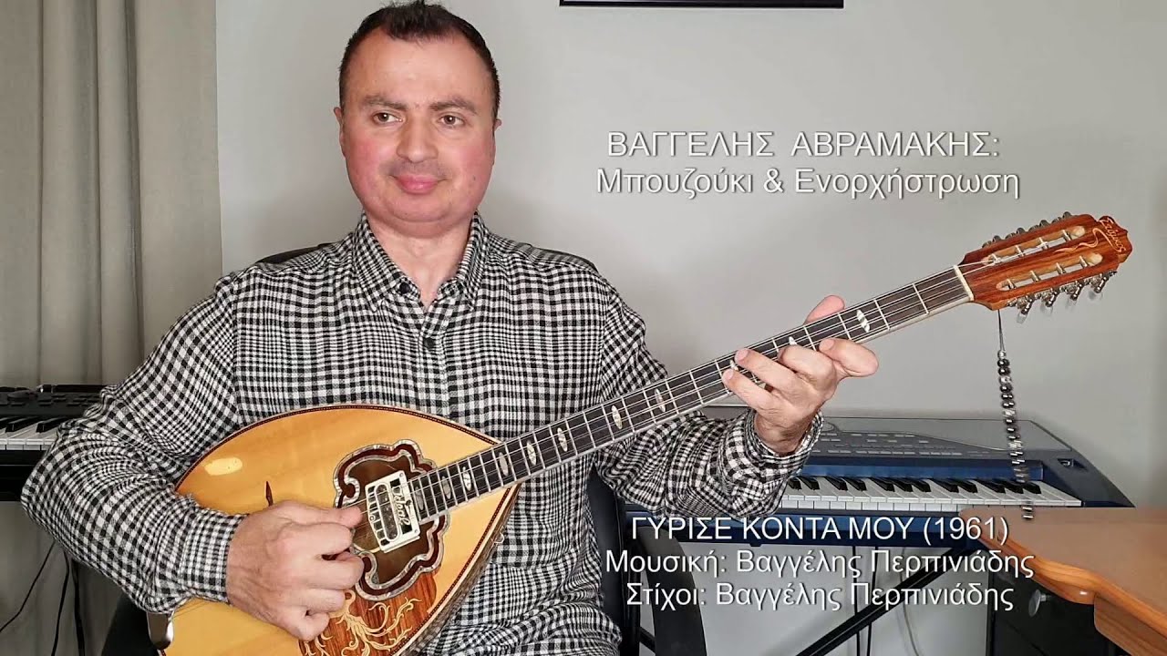 ΓΥΡΙΣΕ ΚΟΝΤΑ ΜΟΥ (ΠΕΡΠΙΝΙΑΔΗΣ) ΒΑΓΓΕΛΗΣ ΑΒΡΑΜΑΚΗΣ: Μπουζούκι ...