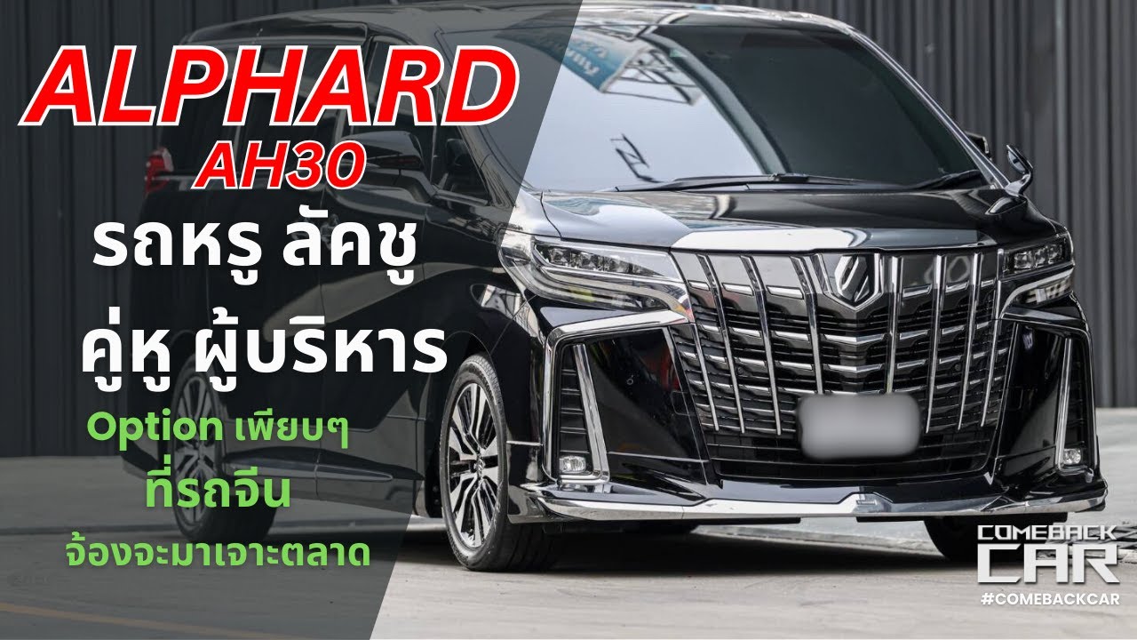 รีวิว...TOYOTA ALPHARD AH30 รถหรู คู่ผู้บริหาร ที่รถจีนจ้องจะมาตีตลาด ...