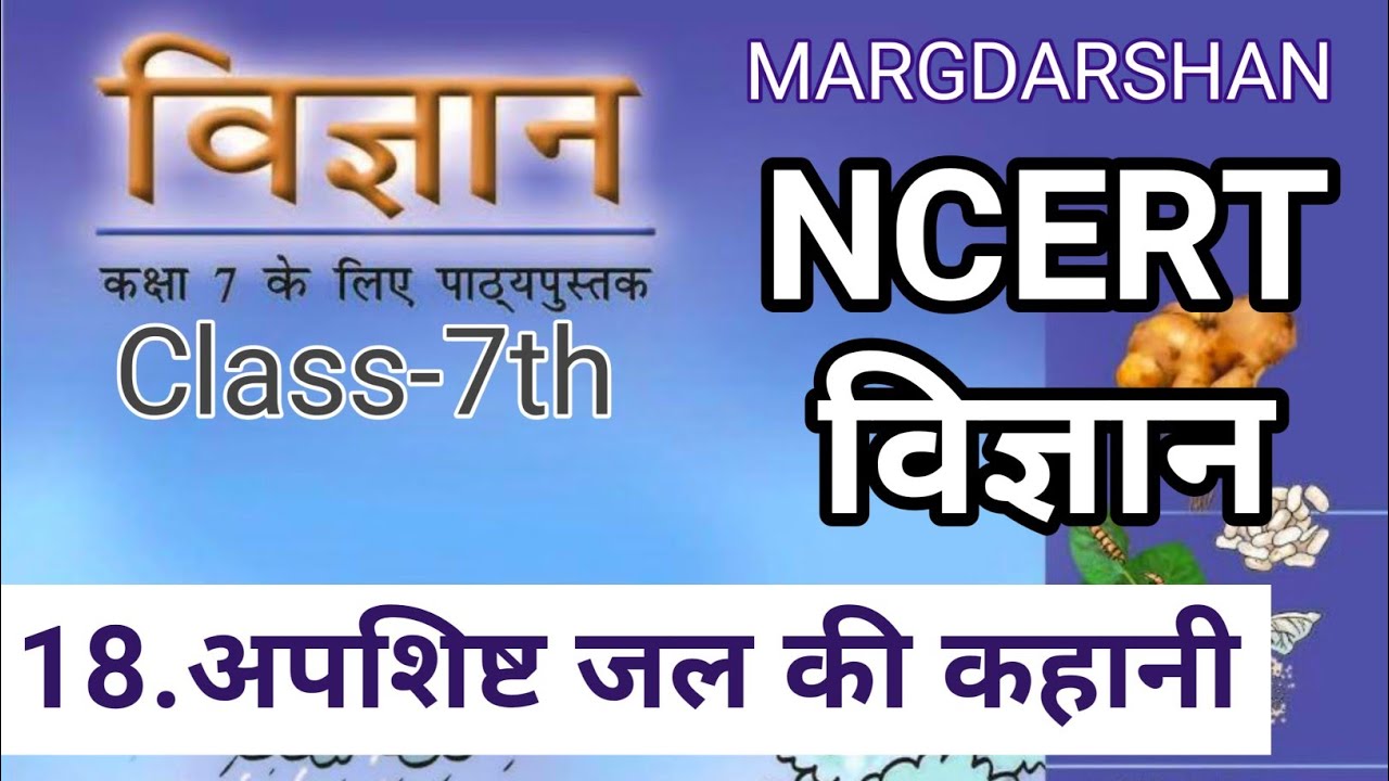 NCERT Science class 7 Chapter 18। एनसीईआरटी विज्ञान कक्षा-7। Science ...