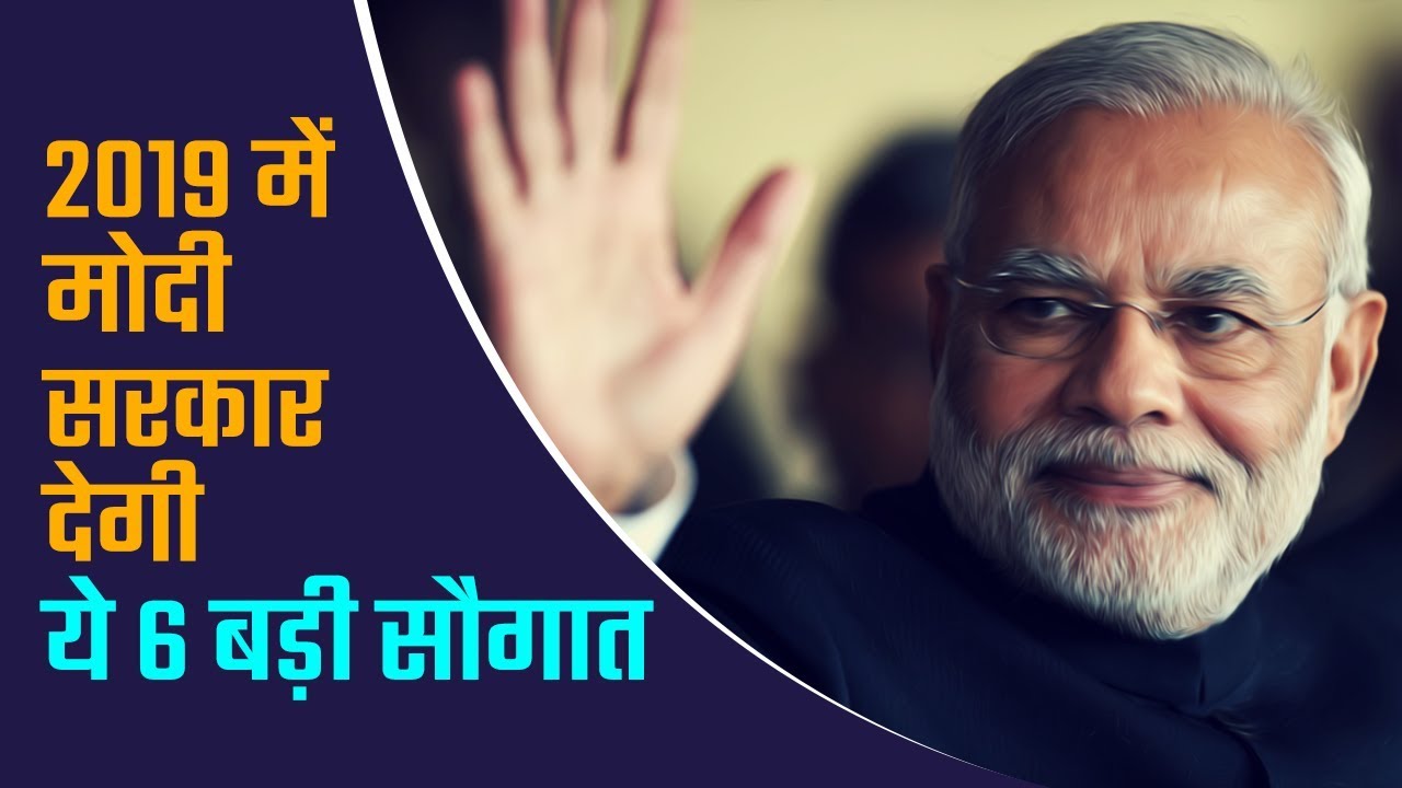 Modi Govt to give big gifts to the nation in 2019: 2019 में मोदी सरकार ...