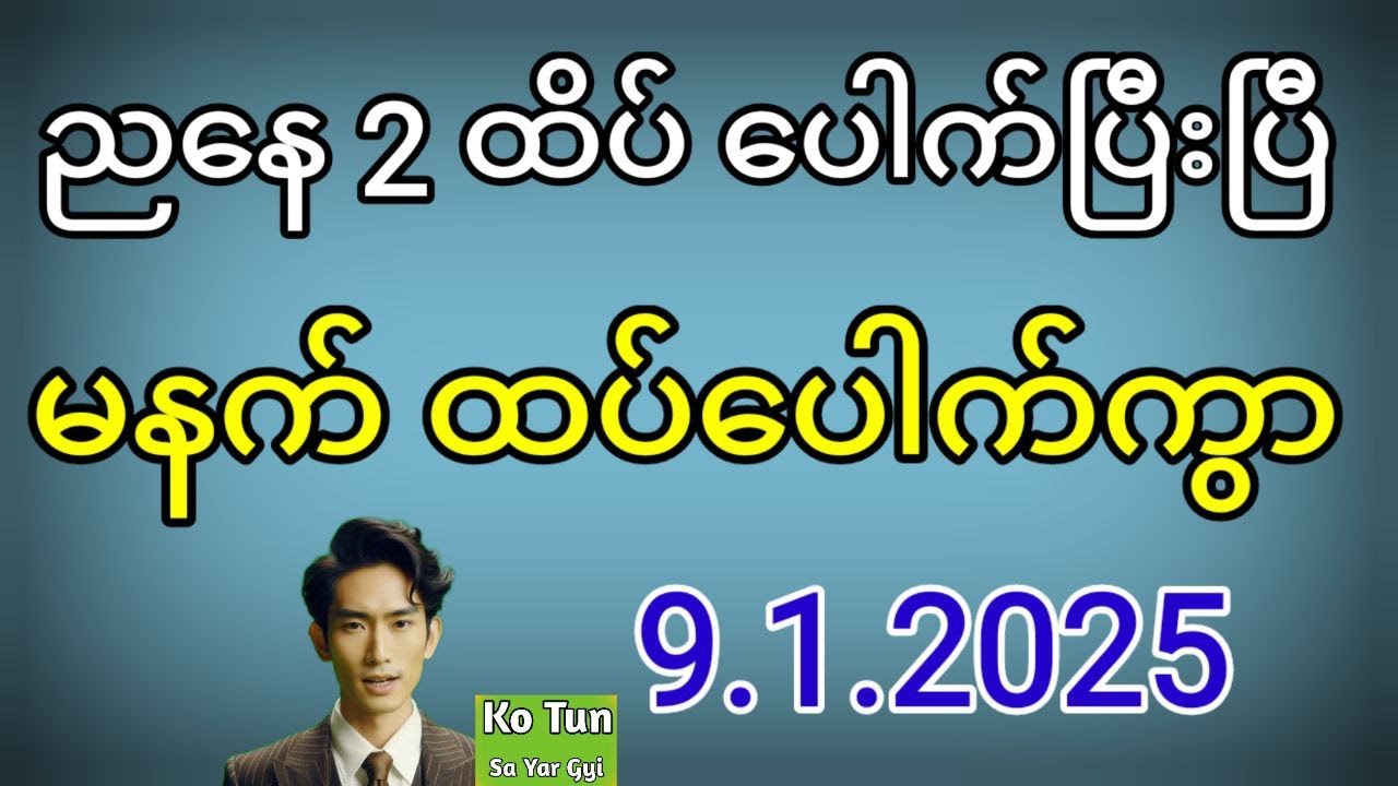 2d ညနေ 2 ထိပ်ပေါက်ပြီးပြီ မနက်ထပ်ပေါက်ကွာ 9 1 2025 Youtube