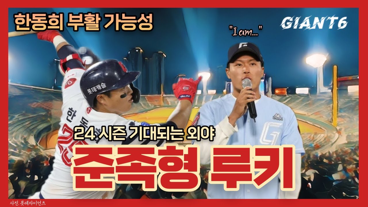 Giant6 용캐스터 롯데자이언츠 입사 지원 썰 푼다 Ep1 1 2024 라이브 하이라이트240107용캐스터의 롯데 자이언츠 리포트 프로야구 Kbo