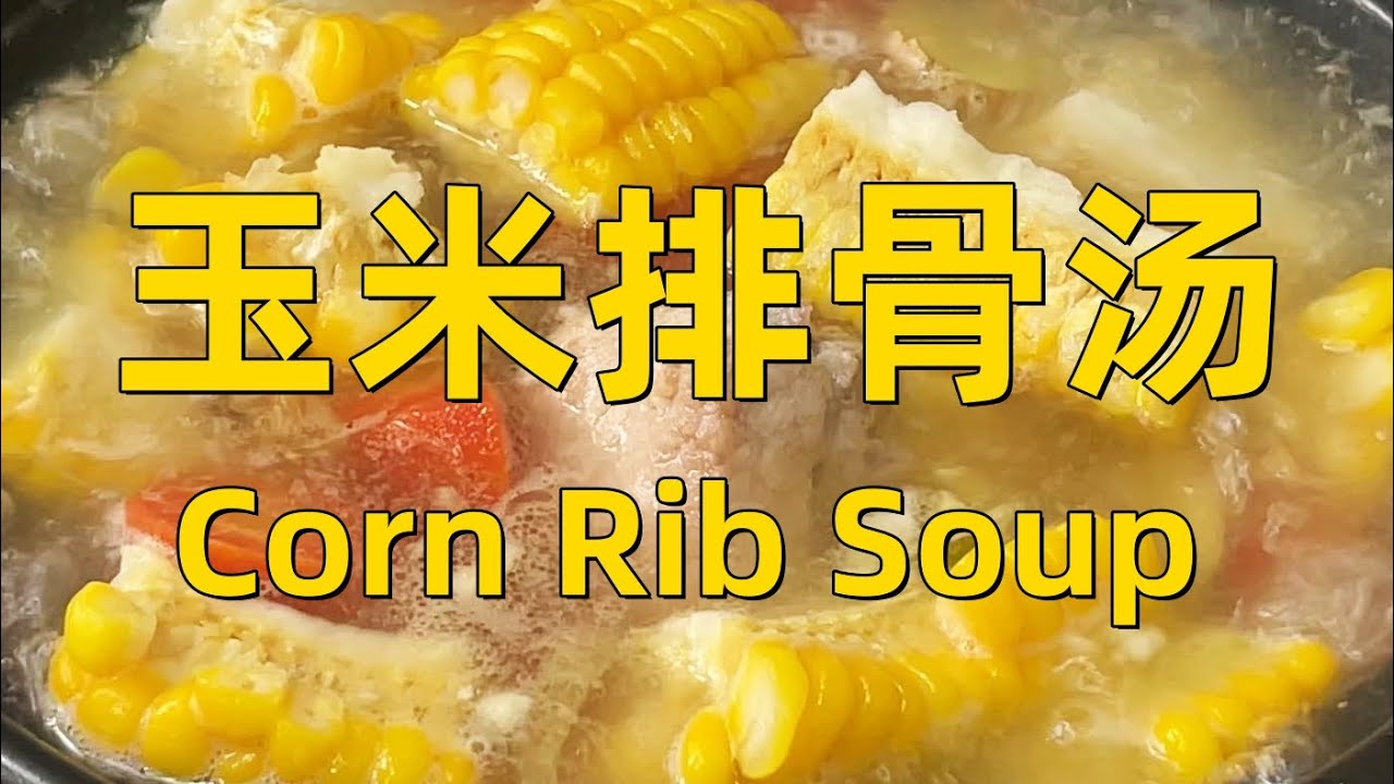 口感醇厚的玉米骨头汤Corn bone soup - YouTube