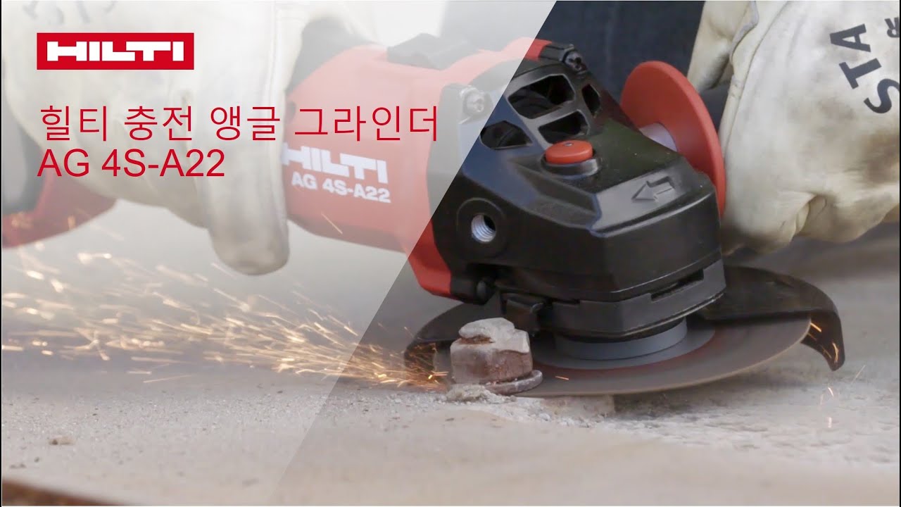 【제품소개】 힐티코리아 AG 4S-A22 (100) 충전 앵글 그라인더 - YouTube