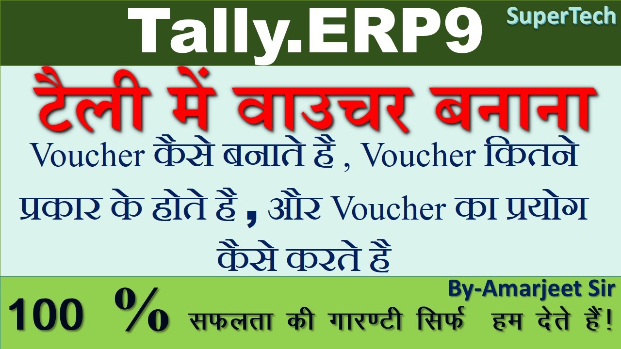 Super SIMT SIMT Types Of Vouchers In Tally In Hindi Tally super-simt-simt-types-of-vouchers-in-tally-in-hindi-tally