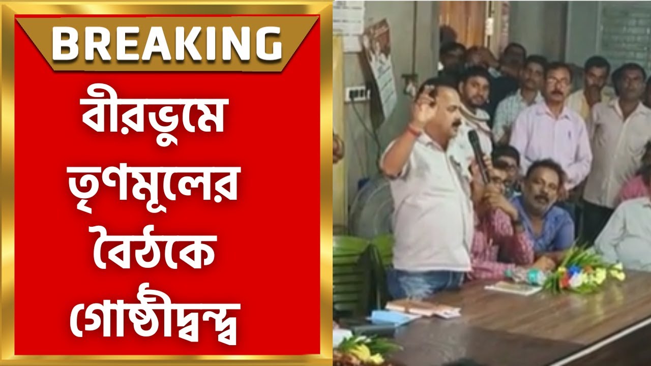 TMC Inner Clash : ফের Birbhum এ TMC র গোষ্ঠীদ্বন্দ্ব! খয়রাশোল ব্লক তৃণমূলের বৈঠকে অশান্তিBangla ...