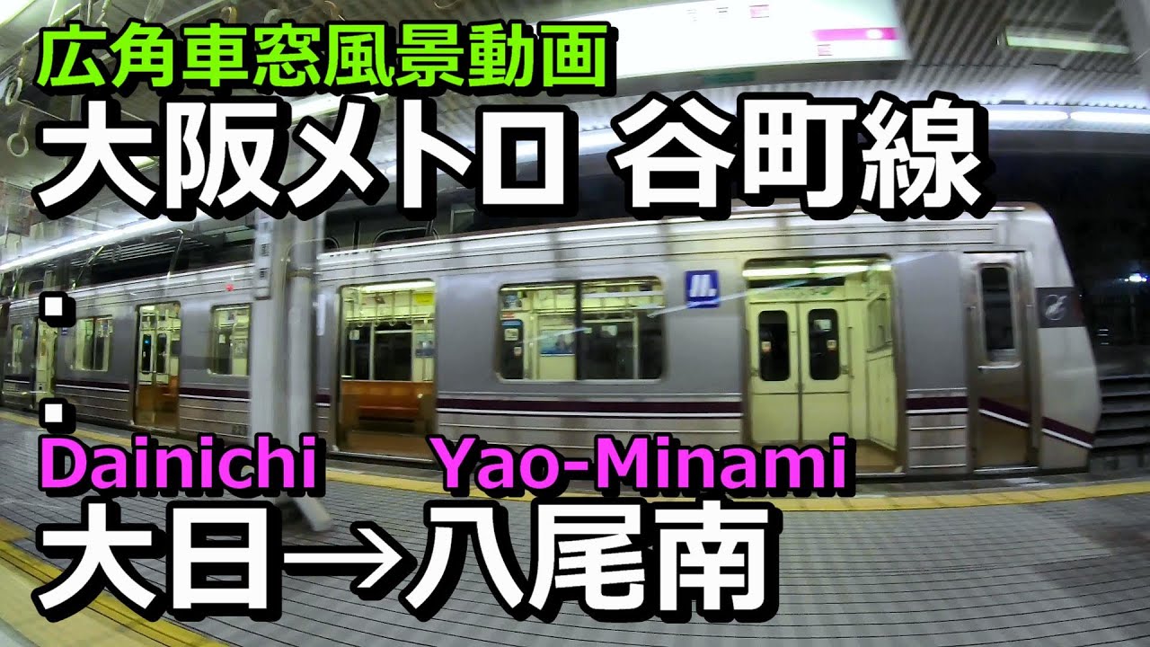 広角車窓 大阪メトロ 谷町線 大日→八尾南 普通 右景 Osaka Metro Tanimachi Line Dainichi→ 7967