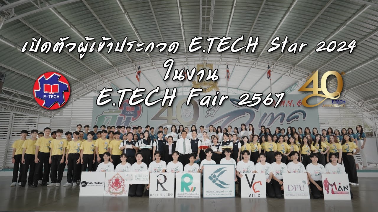 เปิดตัวผู้เข้าประกวด E.TECH Star 2024 ในงาน E.TECH Fair 2567 - YouTube