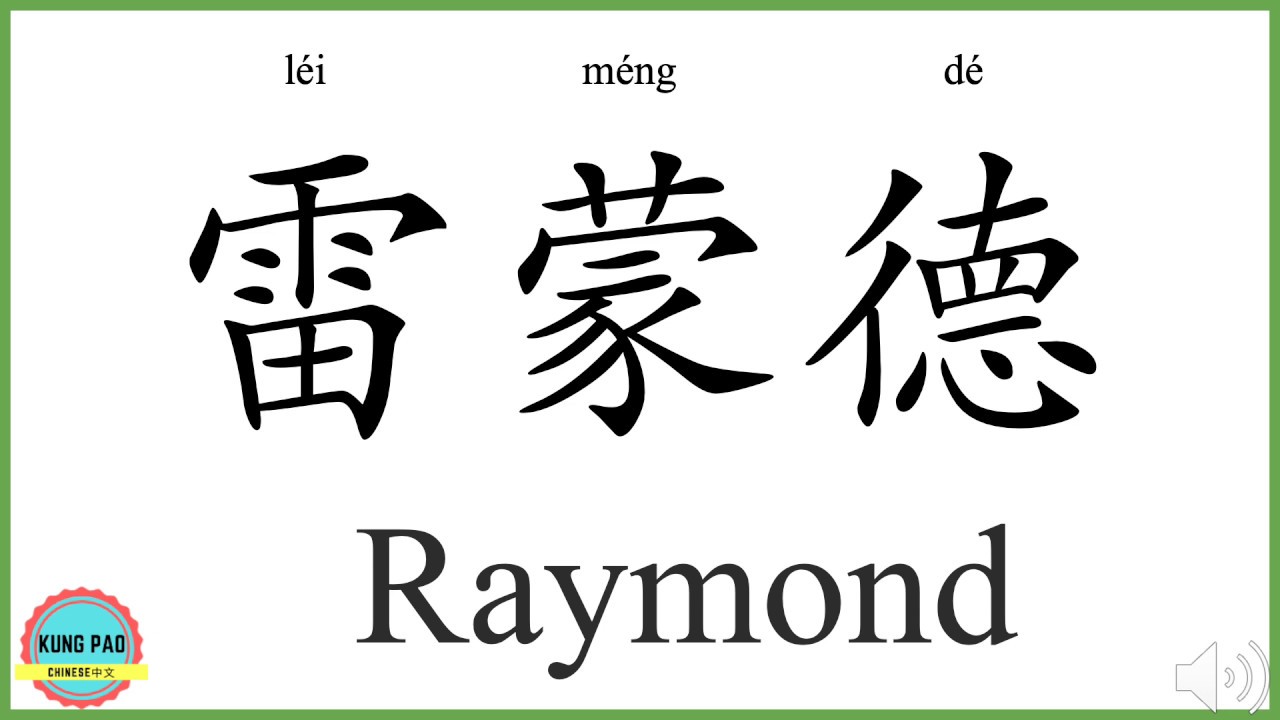 How to say my name Raymond in Chinese? - YouTube