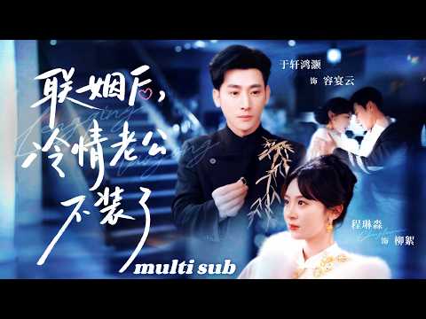 一口氣看完！婚禮當天渣男缺席和白月光苟且，她祝福狗男女徹底鎖死，轉身嫁給渣男最忌憚的死對頭！人人都說總裁高冷自持，婚後卻炫妻毫不克制，恩愛秀到無人不知！#短剧 #甜宠 #灰姑娘 #爱情 #drama