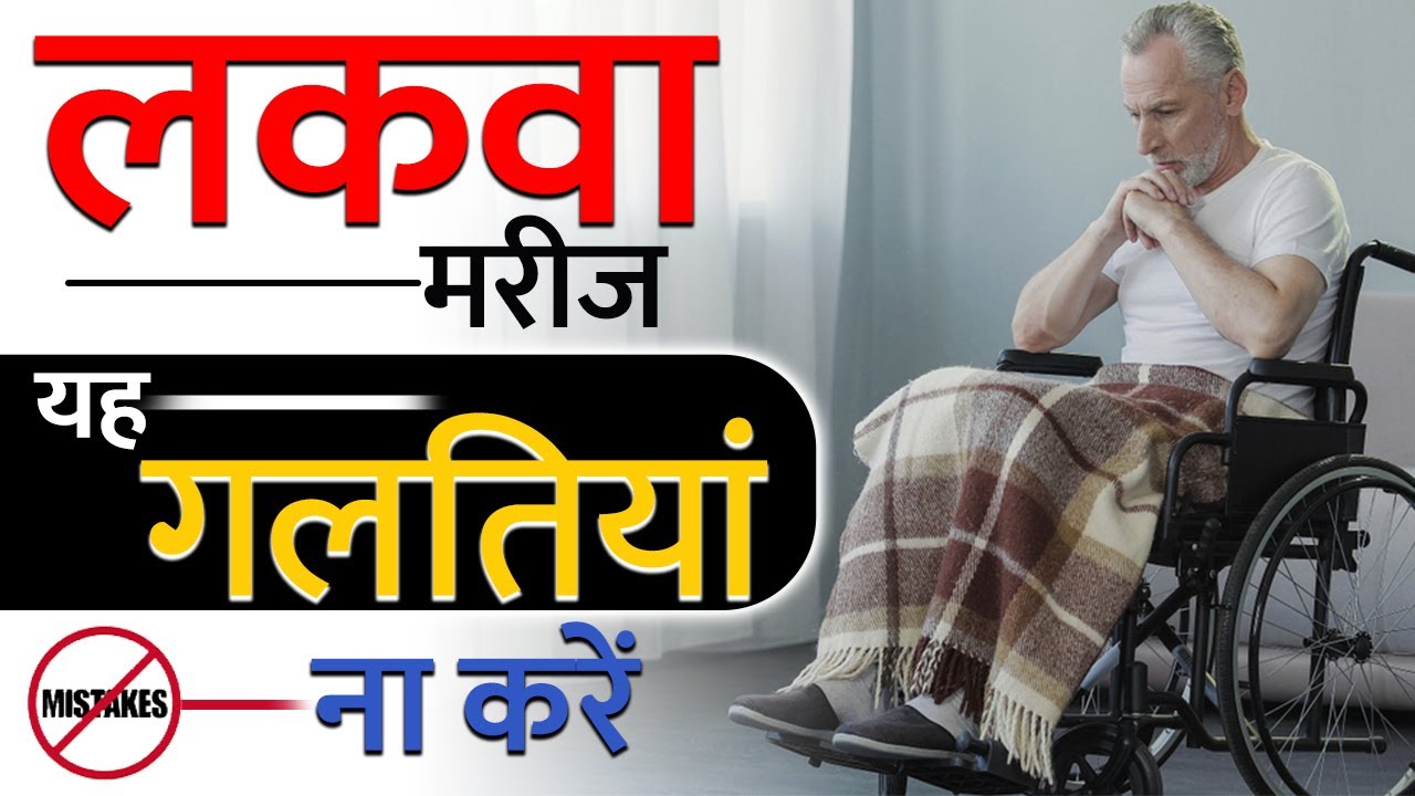 लकवा मरीज यह गलतियां ना करें| Lakwa Patient ye Galti na Kare ...