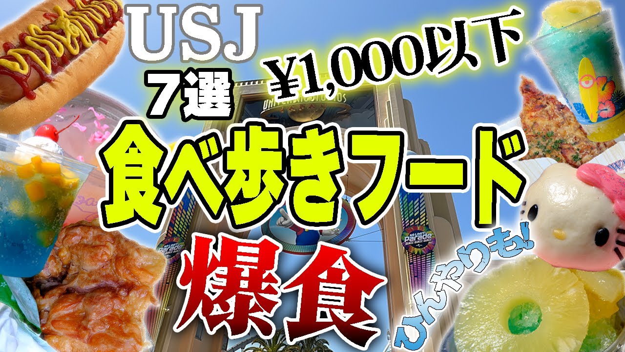 【USJ】コスパ最強！お手軽食べ歩きフード7選【ユニバ】 - YouTube