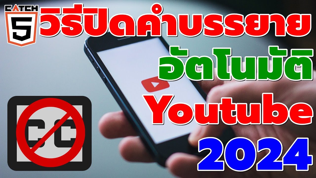 วิธีปิดคําบรรยายอัตโนมัติ Youtube (2024) #catch5 #youtubethailand #youtube - YouTube