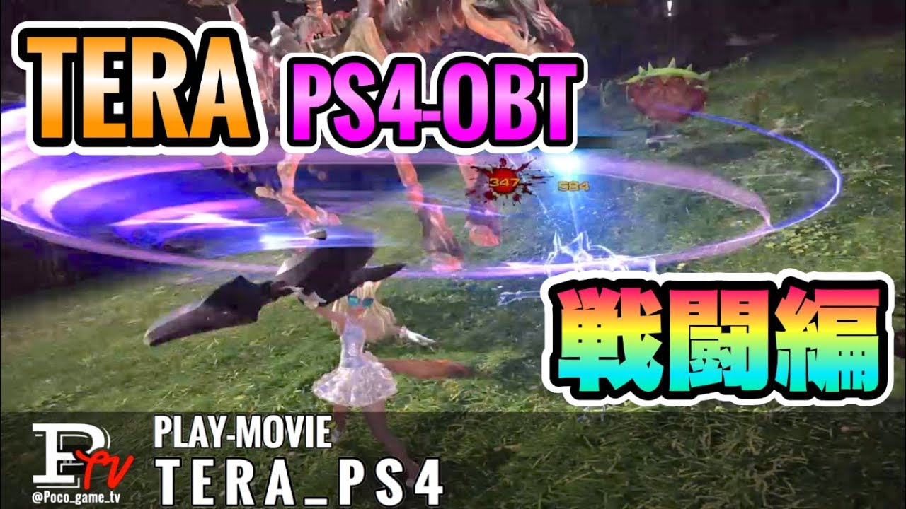 【TERA】PS4 OBTで遊んでみた！【戦闘編】 - YouTube