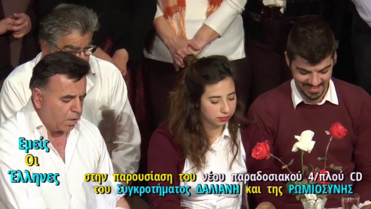 ΣΥΓΚΡ ΔΑΛΙΑΝΗ ΣΥΛ ''Η ΡΩΜΙΟΣΥΝΗ'' ΠΡΟΥΣΙΑΣΗ 4ΠΛΟΥ CD. ΠΑΤΙΝΑΔΑ ΓΑΜΟΥ ...