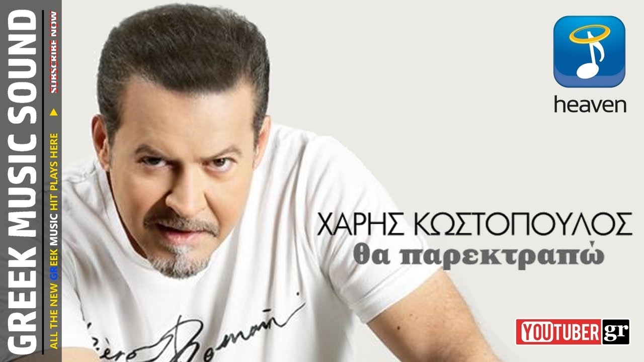 Χάρης Κωστόπουλος - Θα παρεκτραπώ / Νέο τραγούδι 2017 - YouTube