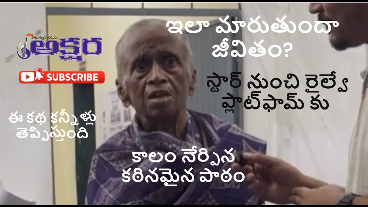ఇలా మారుతుందా జీవితం? స్టార్‌గా వెలిగిన జీవితం… నేడు ప్లాట్‌ఫామ్‌పై ...