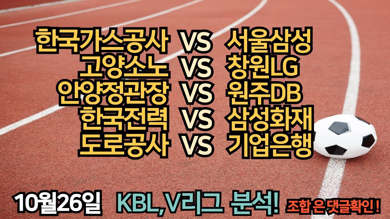 📢스포츠분석스님토토🔴[농구분석][KOVO분석][스포츠분석][KBL경기분석][WKBL경기분석] 10월26일 - YouTube