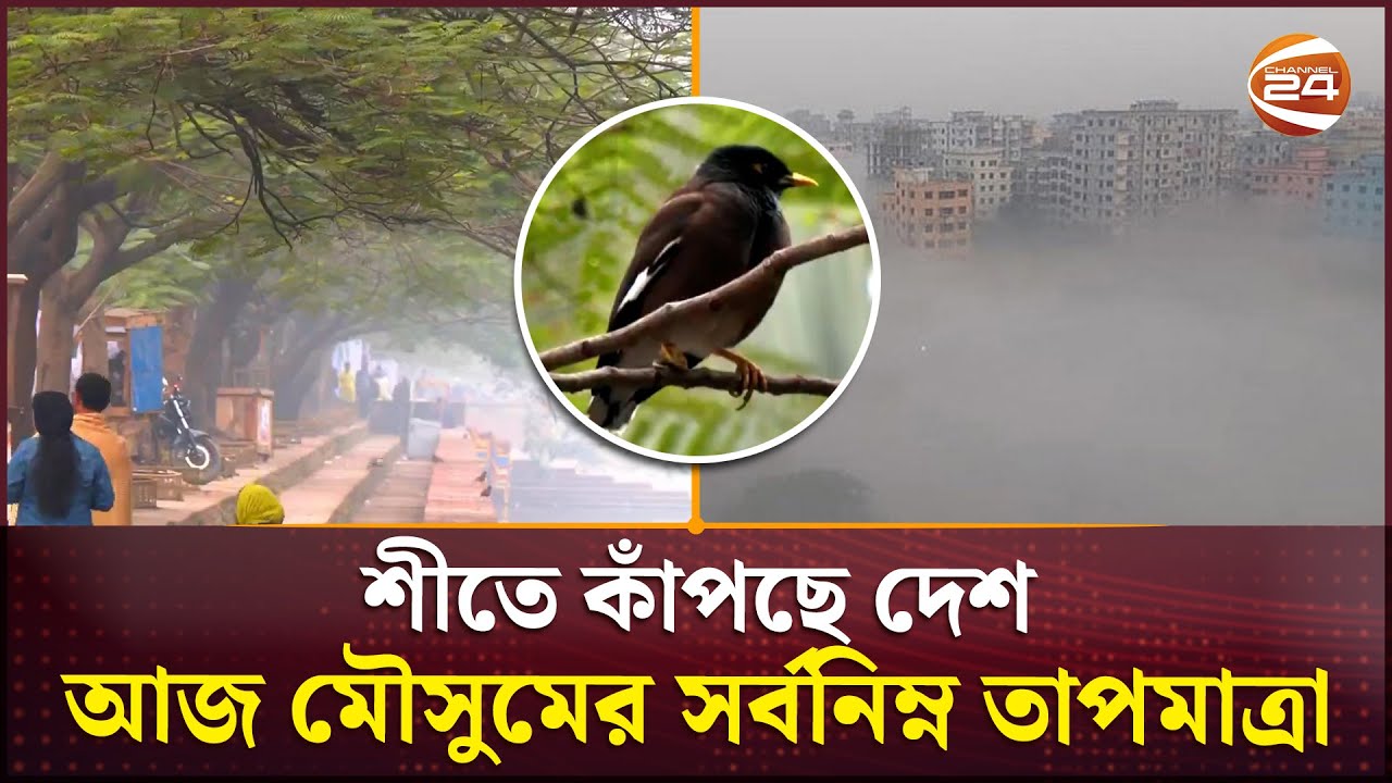 শীতে কাঁপছে দেশ, ঢাকায় মৌসুমের সর্বনিম্ন তাপমাত্রা রেকর্ড | Winter ...