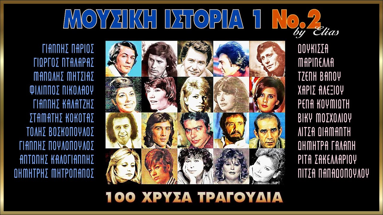 Μουσική ιστορία Νο.1 (μέρος δεύτερο) - 100 χρυσά τραγούδια (by Elias ...