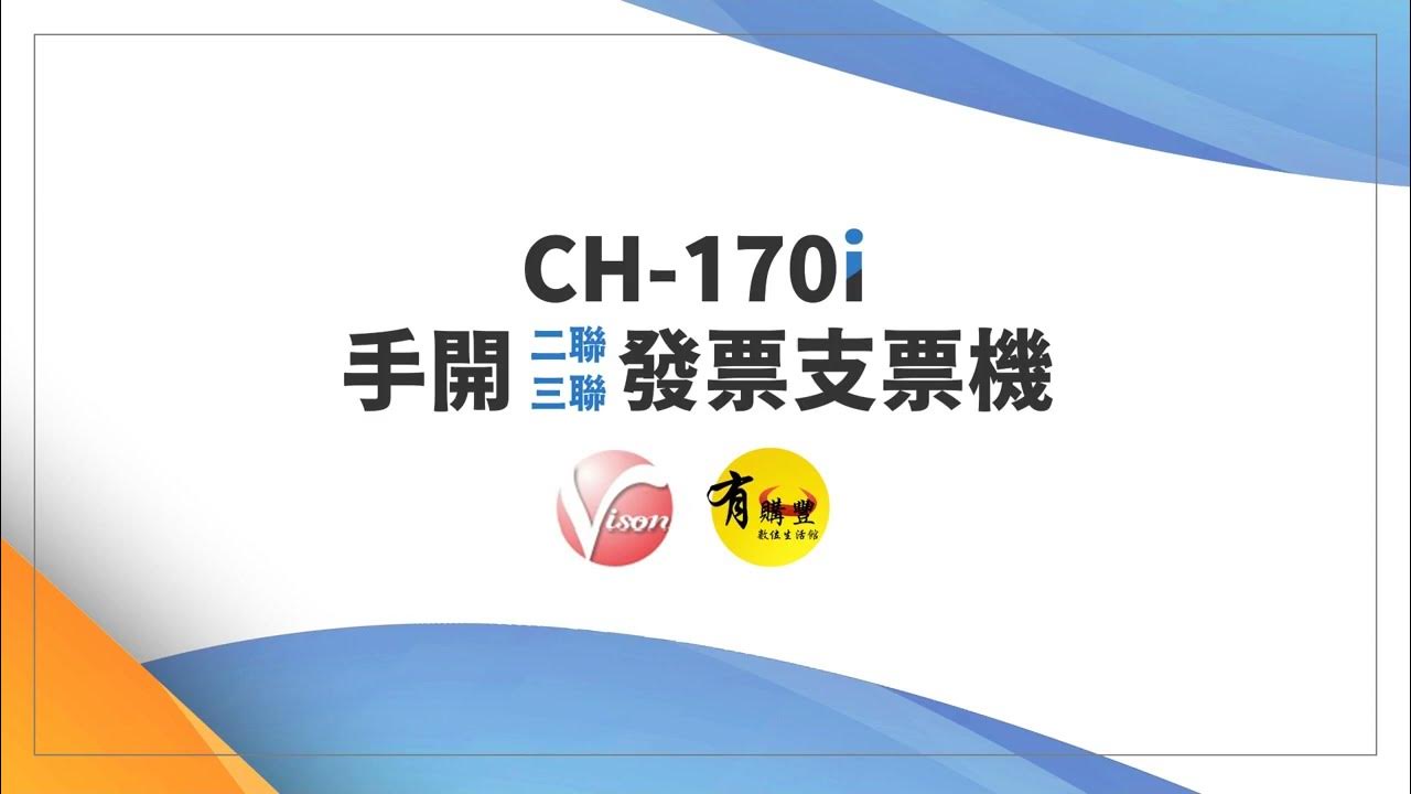 VISON CH-170i 發票支票列印機｜操作說明 - YouTube