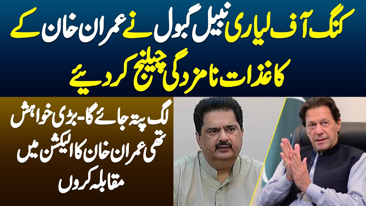 Nabil Gabol Ne Imran Khan Ke Kaghzat Namzadgi Challenge Kar Die - Nabil ...