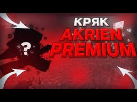 😈 КРЯК AKRIEN PREMIUM 😈 😱КРЯК АКРИЕН ПРЕМИУМ 7.8😱🔥СЫЛКА В ОПИСАНИИ🔥 ...