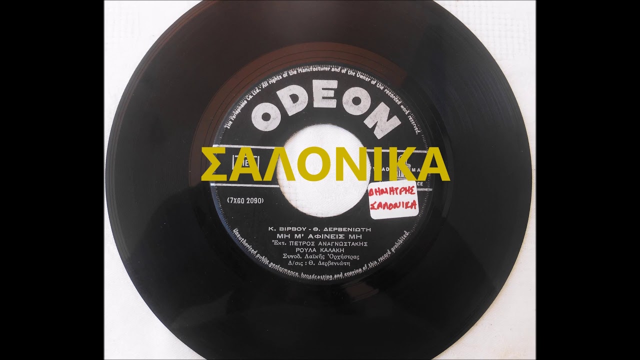 ΜΗ Μ ΑΦΗΝΕΙΣ ΜΗ - ΠΕΤΡΟΣ ΑΝΑΓΝΩΣΤΑΚΗΣ - ΡΟΥΛΑ ΚΑΛΑΚΗ - YouTube