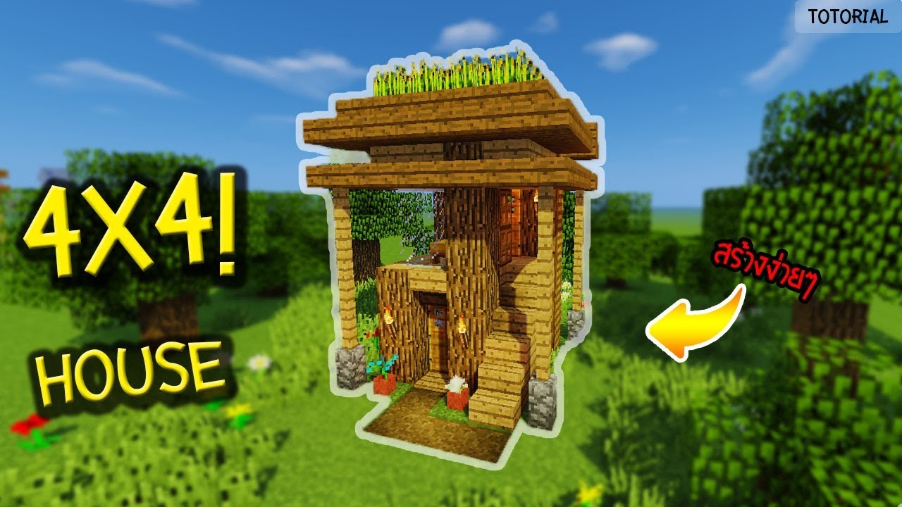 Minecraft:สอนสร้างบ้านเอาชีวิตรอด 4x4(SurvivalHouse in Minecraft)by ...