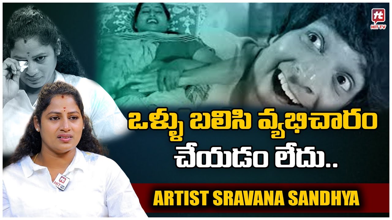 ఒళ్ళు బలిసి వ్యభిచారం చేయడం లేదు.. Artist Sravana Sandhya ...