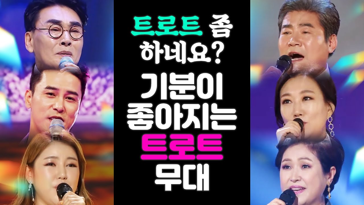 트로트 좀 하네요 기분까지 좋아지는 트로트 무대 조항조송가인장민호장윤정진성김용임 미니트로트콘서트 환상의하모니 트로트쇼 인기트로트 듣기좋은트로트